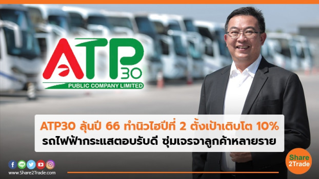 ATP30 ลุ้นปี 66 ทำนิวไฮปีที่ 2 ตั้งเป้าเติบโต 10% รถไฟฟ้ากระแสตอบรับดี ซุ่มเจรจาลูกค้าหลายราย ...